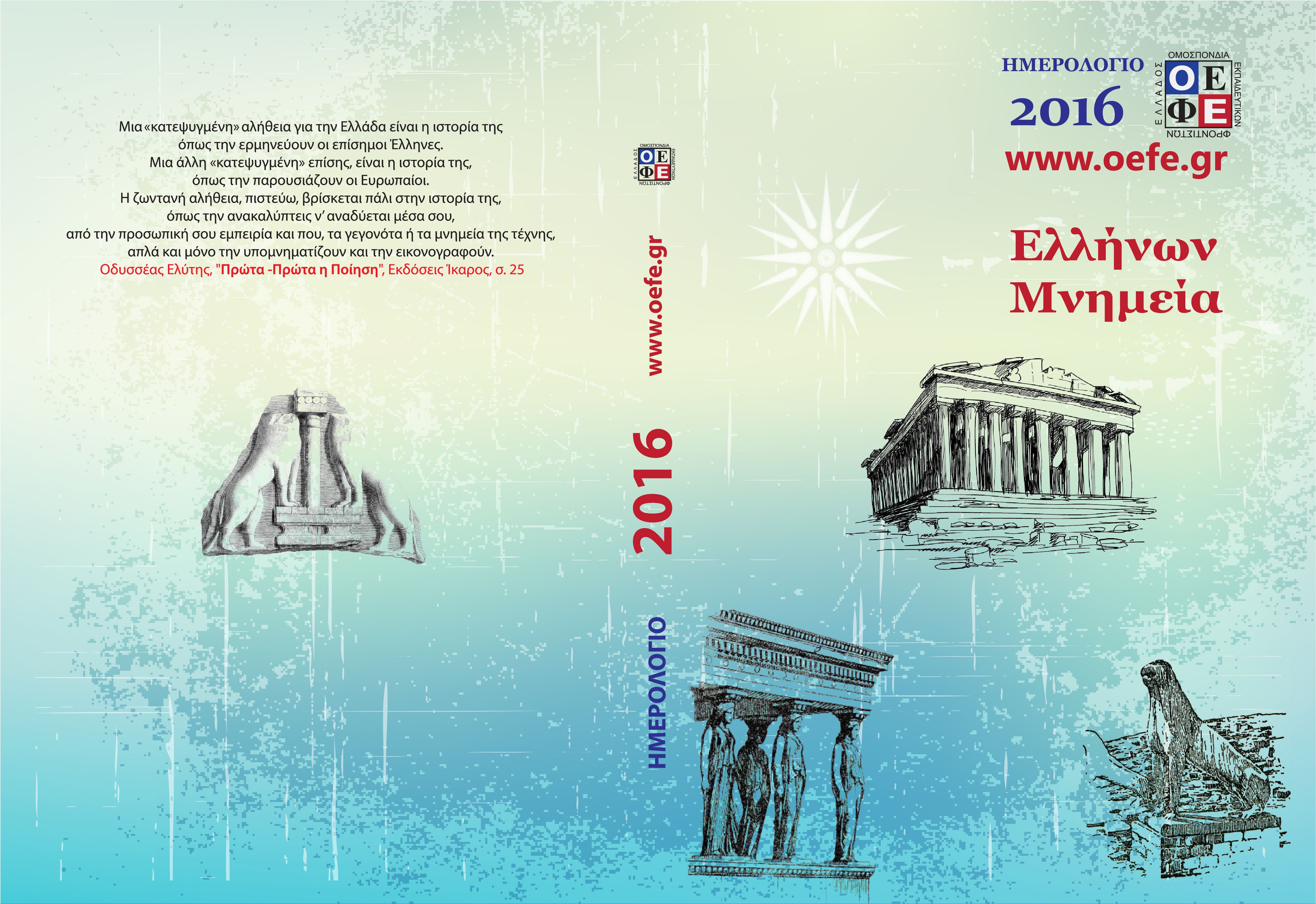 ΗΜΕΡΟΛΟΓΙA Ο.Ε.Φ.Ε. 2016