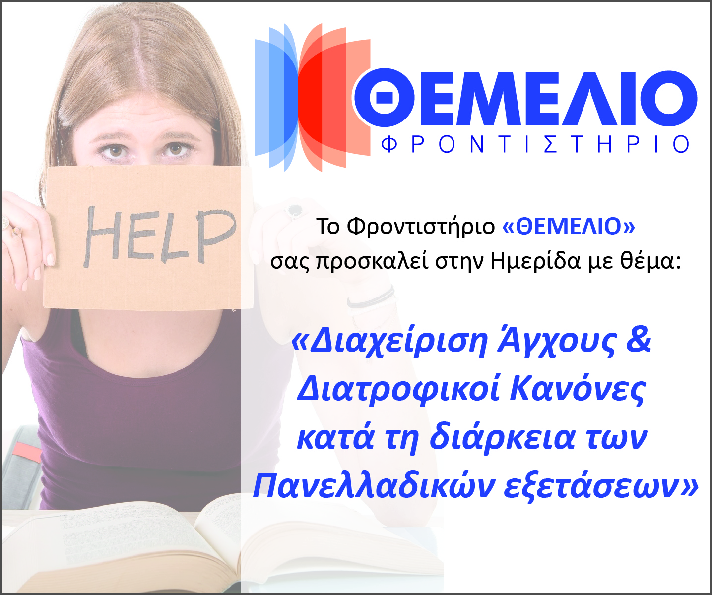 Ημερίδα του Φροντιστηρίου "Θεμέλιο"